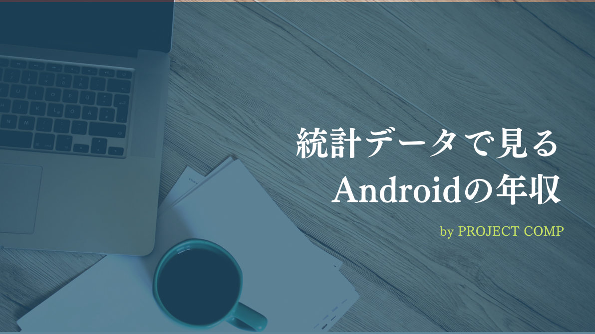 PROJECT COMP - エンジニアの給与データベース